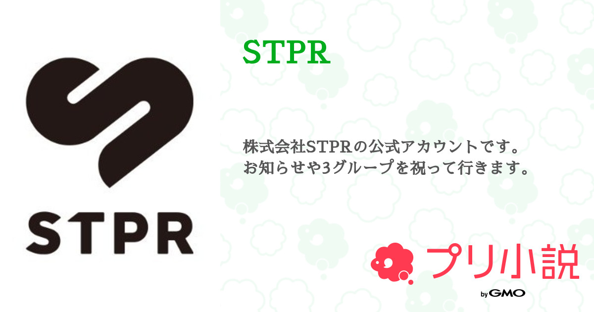 STPR - 全4話 【連載中】（りおらさんの小説） | 無料スマホ夢小説ならプリ小説 byGMO